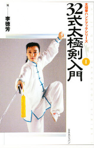 李徳芳／著太極拳ハンドブックシリーズ 1本詳しい納期他、ご注文時はご利用案内・返品のページをご確認ください出版社名BABジャパン出版局出版年月1993年02月サイズ121P 18cmISBNコード9784938650964趣味 スポーツ 柔...