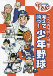 辻正人／監修 茶留たかふみ／まんが 山本イチロー／原作集英社版学習まんが SPORTS本詳しい納期他、ご注文時はご利用案内・返品のページをご確認ください出版社名集英社出版年月2017年03月サイズ240P 21cmISBNコード978408...