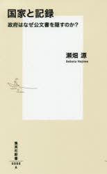 瀬畑源／著集英社新書 0996本詳しい納期他、ご注文時はご利用案内・返品のページをご確認ください出版社名集英社出版年月2019年10月サイズ232P 18cmISBNコード9784087210965新書・選書 教養 集英社新書国家と記録 政...