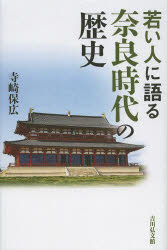 寺崎保広／著本詳しい納期他、ご注文時はご利用案内・返品のページをご確認ください出版社名吉川弘文館出版年月2013年10月サイズ251P 20cmISBNコード9784642080965人文 日本史 日本古代史若い人に語る奈良時代の歴史ワカイ...