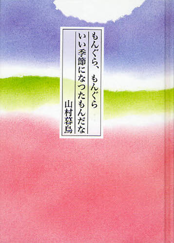 山村暮鳥／詩本詳しい納期他、ご注文時はご利用案内・返品のページをご確認ください出版社名童話屋出版年月2009年06月サイズ157P 16cmISBNコード9784887470965文芸 詩・詩集 詩・詩集（日本）もんぐら、もんぐらいい季節に...