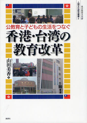 山田美香／著名古屋市立大学人間文化研究叢書 2本詳しい納期他、ご注文時はご利用案内・返品のページをご確認ください出版社名風媒社出版年月2012年03月サイズ380P 22cmISBNコード9784833140966教育 教育一般 海外教育事...