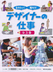 稲葉茂勝／ほか構成・文本詳しい納期他、ご注文時はご利用案内・返品のページをご確認ください出版社名新日本出版社出版年月2017年サイズ29cmISBNコード9784406060967児童 学習 お金・仕事・経済なりたい!知ろう!デザイナーの仕...