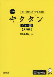 岡村りら／著本詳しい納期他、ご注文時はご利用案内・返品のページをご確認ください出版社名アルク出版年月2024年03月サイズ143P 19cmISBNコード9784757440968語学 ドイツ語 ドイツ語一般キクタンドイツ語 聞いて覚えるド...