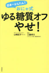 山崎紀子／著 工藤孝文／監修本詳しい納期他、ご注文時はご利用案内・返品のページをご確認ください出版社名飛鳥新社出版年月2025年07月サイズ208P 19cmISBNコード9784868010968生活 ダイエット ダイエット日本一かんたん...