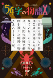 氏田雄介／作 武田侑大／絵意味がわかるとゾクゾクする超短編小説本詳しい納期他、ご注文時はご利用案内・返品のページをご確認ください出版社名PHP研究所出版年月2023年03月サイズ186P 19cmISBNコード9784569880969児童...