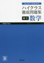 本詳しい納期他、ご注文時はご利用案内・返品のページをご確認ください出版社名文理出版年月2021年サイズ112P 21cmISBNコード9784581110969中学学参 教科別問題集 数学ハイクラス徹底問題集中1数学 最高峰の問題演習ハイク...