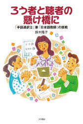 鈴木隆子／著本詳しい納期他、ご注文時はご利用案内・返品のページをご確認ください出版社名大月書店出版年月2022年02月サイズ191P 19cmISBNコード9784272360970社会 福祉 障害者福祉ろう者と聴者の懸け橋に 「手話通訳士...