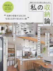 MUSASHI BOOKS本[ムック]詳しい納期他、ご注文時はご利用案内・返品のページをご確認ください出版社名エフジー武蔵出版年月2022年11月サイズ113P 24cmISBNコード9784866460970生活 ハウジング 収納私の収納...