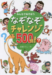 嵩瀬ひろし／作本詳しい納期他、ご注文時はご利用案内・返品のページをご確認ください出版社名大泉書店出版年月2014年11月サイズ223P 19cmISBNコード9784278080971児童 入門・あそび クイズ・なぞなぞ・だじゃれなぞなぞチ...