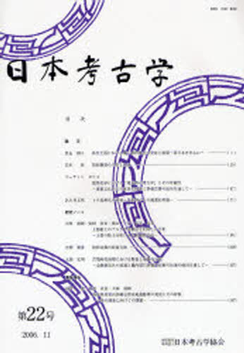 日本考古学協会／編集本詳しい納期他、ご注文時はご利用案内・返品のページをご確認ください出版社名日本考古学協会出版年月2006年11月サイズ169P 30cmISBNコード9784642090971人文 歴史 考古学（日本）日本考古学 第22...