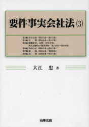大江忠／著本詳しい納期他、ご注文時はご利用案内・返品のページをご確認ください出版社名商事法務出版年月2013年07月サイズ1551P 22cmISBNコード9784785720971法律 商法 会社法要件事実会社法 3ヨウケン ジジツ カイ...