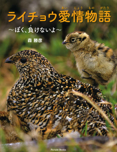 森勝彦／著Parade Books本詳しい納期他、ご注文時はご利用案内・返品のページをご確認ください出版社名パレード出版年月2012年10月サイズ31P 25cmISBNコード9784434170973児童 創作絵本 写真絵本ライチョウ愛情...