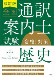 矢崎聖／著 True Japan School／監修本詳しい納期他、ご注文時はご利用案内・返品のページをご確認ください出版社名三修社出版年月2026年02月サイズ595P 21cmISBNコード9784384050974就職・資格 資格・検...