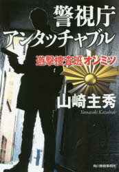 山崎主秀／著ハルキ文庫 や14-1本詳しい納期他、ご注文時はご利用案内・返品のページをご確認ください出版社名角川春樹事務所出版年月2017年06月サイズ316P 16cmISBNコード9784758440974文庫 日本文学 ハルキ文庫警視...