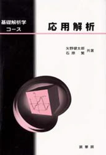 矢野健太郎／共著 石原繁／共著基礎解析学コース本詳しい納期他、ご注文時はご利用案内・返品のページをご確認ください出版社名裳華房出版年月1996年09月サイズ90P 21cmISBNコード9784785310974理学 数学 微分・積分応用解...