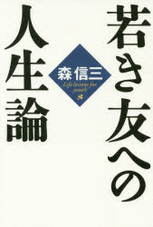 森信三／著本詳しい納期他、ご注文時はご利用案内・返品のページをご確認ください出版社名致知出版社出版年月2015年12月サイズ250P 20cmISBNコード9784800910974教養 ライトエッセイ 人生論若き友への人生論ワカキ トモ ...