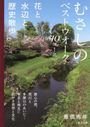 重信秀年／著本詳しい納期他、ご注文時はご利用案内・返品のページをご確認ください出版社名東京新聞出版年月2024年03月サイズ159P 21cmISBNコード9784808310974地図・ガイド ガイド 目的別ガイドむさしのベストウォーク4...