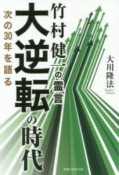 大川隆法／著OR BOOKS本詳しい納期他、ご注文時はご利用案内・返品のページをご確認ください出版社名幸福の科学出版出版年月2019年07月サイズ167P 19cmISBNコード9784823300974人文 宗教 幸福の科学竹村健一の霊言...
