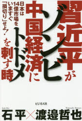 石平／著 渡邉哲也／著本詳しい納期他、ご注文時はご利用案内・返品のページをご確認ください出版社名ビジネス社出版年月2019年05月サイズ215P 19cmISBNコード9784828420974教養 ノンフィクション オピニオン習近平がゾン...
