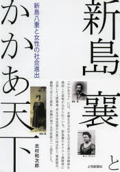 志村和次郎／著本詳しい納期他、ご注文時はご利用案内・返品のページをご確認ください出版社名上毛新聞社事業局出版部出版年月2013年12月サイズ188P 19cmISBNコード9784863520974人文 日本史 日本近代史新島襄とかかあ天下...