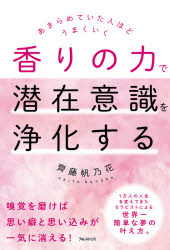 齊藤帆乃花／著本詳しい納期他、ご注文時はご利用案内・返品のページをご確認ください出版社名フォレスト出版出版年月2020年10月サイズ189P 19cmISBNコード9784866800974教養 ライトエッセイ スピリチュアル香りの力で潜在...