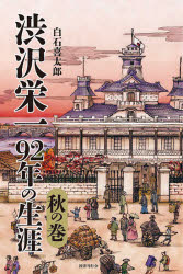 白石喜太郎／著本詳しい納期他、ご注文時はご利用案内・返品のページをご確認ください出版社名国書刊行会出版年月2021年02月サイズ333P 20cmISBNコード9784336070975教養 ノンフィクション 人物評伝渋沢栄一92年の生涯 ...