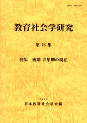 日本教育社会学会編集委員会／編本詳しい納期他、ご注文時はご利用案内・返品のページをご確認ください出版社名東洋館出版社出版年月2005年05月サイズ323P 21cmISBNコード9784491020976教育 教育学 教育学・教育論教育社会...