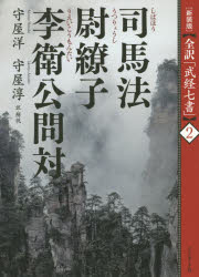 守屋洋／著 守屋淳／著全訳「武経七書」 2本詳しい納期他、ご注文時はご利用案内・返品のページをご確認ください出版社名プレジデント社出版年月2014年09月サイズ414P 22cmISBNコード9784833420976ビジネス ビジネス教養...