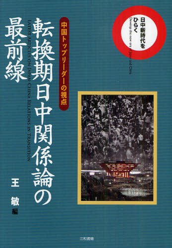 王敏／編日中新時代をひらく本詳しい納期他、ご注文時はご利用案内・返品のページをご確認ください出版社名三和書籍出版年月2011年03月サイズ390P 22cmISBNコード9784862510976社会 社会学 国際社会転換期日中関係論の最前...