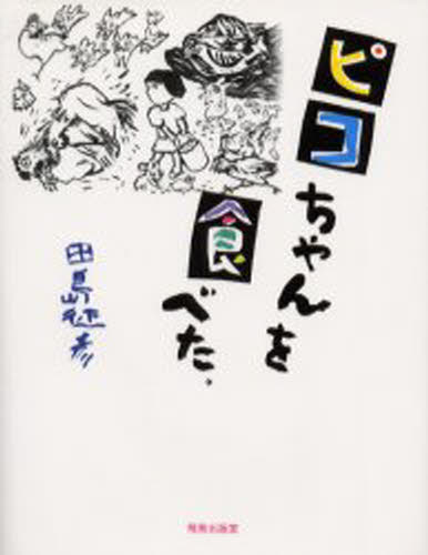 田島征彦／著本詳しい納期他、ご注文時はご利用案内・返品のページをご確認ください出版社名飛鳥出版室出版年月2002年06月サイズ213P 20cmISBNコード9784882550976児童 ブックガイド ブックガイドその他ピコちゃんを食べた...