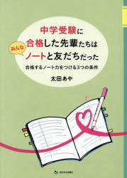 太田あや／著本詳しい納期他、ご注文時はご利用案内・返品のページをご確認ください出版社名朝日学生新聞社出版年月2018年03月サイズ127P 26cmISBNコード9784907150976小学学参 中学入試 中学入試中学受験に合格した先輩た...