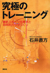 石井直方／著本詳しい納期他、ご注文時はご利用案内・返品のページをご確認ください出版社名講談社出版年月2007年08月サイズ301P 19cmISBNコード9784062140980趣味 トレーニング トレーニング究極のトレーニング 最新スポ...