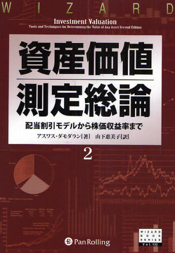 アスワス・ダモダラン／著 山下恵美子／訳ウィザードブックシリーズ 132本詳しい納期他、ご注文時はご利用案内・返品のページをご確認ください出版社名パンローリング出版年月2008年03月サイズ627P 22cmISBNコード978477597...