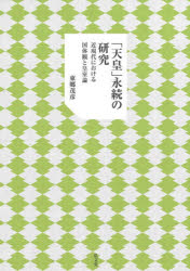 東郷茂彦／著本詳しい納期他、ご注文時はご利用案内・返品のページをご確認ください出版社名弘文堂出版年月2020年06月サイズ342，10P 22cmISBNコード9784335160981人文 日本史 天皇論「天皇」永続の研究 近現代における...