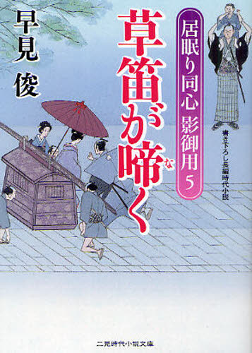 早見俊／著二見時代小説文庫 は1-10 居眠り同心影御用 5本詳しい納期他、ご注文時はご利用案内・返品のページをご確認ください出版社名二見書房出版年月2011年08月サイズ299P 15cmISBNコード9784576110981文庫 日本...