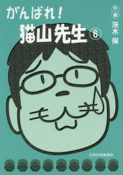茨木保／作・画本詳しい納期他、ご注文時はご利用案内・返品のページをご確認ください出版社名日本医事新報社出版年月2019年12月サイズ121P 19cmISBNコード9784784940981医学 医学一般 医学一般がんばれ!猫山先生 6ガン...