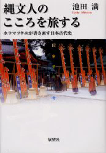 池田満／著本詳しい納期他、ご注文時はご利用案内・返品のページをご確認ください出版社名展望社出版年月2003年05月サイズ230P 20cmISBNコード9784885460982人文 日本史 日本古代史縄文人のこころを旅する ホツマツタヱが...