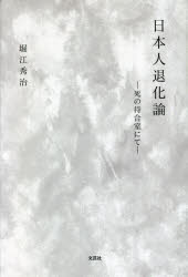 堀江秀治／著本詳しい納期他、ご注文時はご利用案内・返品のページをご確認ください出版社名文芸社出版年月2022年12月サイズ193P 20cmISBNコード9784286260983教養 ノンフィクション オピニオン日本人退化論 死の待合室に...