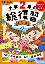 本詳しい納期他、ご注文時はご利用案内・返品のページをご確認ください出版社名くもん出版出版年月2020年11月サイズ64P 30cmISBNコード9784774330983小学学参 ドリル 日常学習ドリルくもんの小学2年の総復習ドリル 国語・...