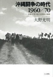 大野光明／著本詳しい納期他、ご注文時はご利用案内・返品のページをご確認ください出版社名人文書院出版年月2014年09月サイズ340P 20cmISBNコード9784409240984社会 社会学 社会史沖縄闘争の時代1960／70 分断を乗...
