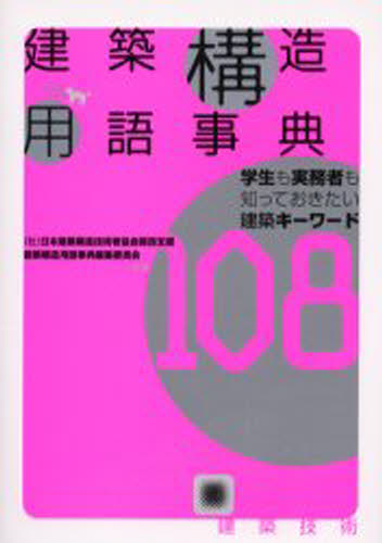 日本建築構造技術者協会関西支部建築構造用語事典編集委員会／編著本詳しい納期他、ご注文時はご利用案内・返品のページをご確認ください出版社名建築技術出版年月2004年01月サイズ255P 21cmISBNコード9784767700984工学 建...