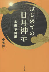 中矢伸一／著本詳しい納期他、ご注文時はご利用案内・返品のページをご確認ください出版社名かざひの文庫出版年月2022年09月サイズ247P 19cmISBNコード9784867230985人文 精神世界 精神世界はじめての日月神示 未来予言編...