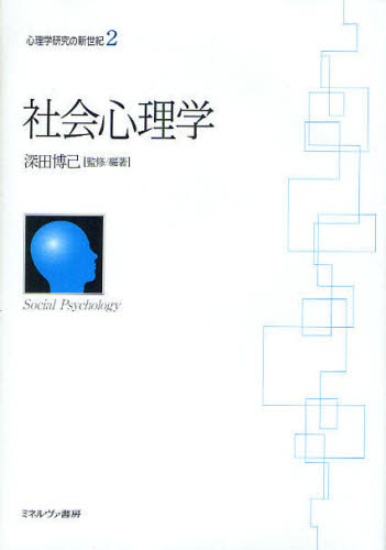 深田博己／監修心理学研究の新世紀 2本詳しい納期他、ご注文時はご利用案内・返品のページをご確認ください出版社名ミネルヴァ書房出版年月2012年02月サイズ456P 22cmISBNコード9784623060986人文 社会心理 社会心理その...