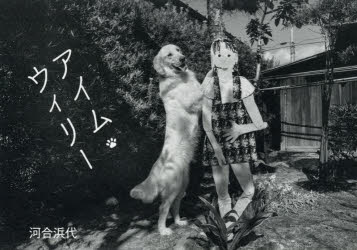 河合浜代／著本詳しい納期他、ご注文時はご利用案内・返品のページをご確認ください出版社名日本写真企画出版年月2019年09月サイズ1冊（ページ付なし） 22×30cmISBNコード9784865620986芸術 アート写真集 ペット写真集アイ...