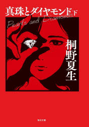 桐野夏生／著毎日文庫 き1-2本詳しい納期他、ご注文時はご利用案内・返品のページをご確認ください出版社名毎日新聞出版出版年月2026年01月サイズ337P 15cmISBNコード9784620210988文庫 日本文学 一般文庫その他真珠と...
