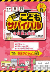 本詳しい納期他、ご注文時はご利用案内・返品のページをご確認ください出版社名フレーベル館出版年月2022年11月サイズ47P 31cmISBNコード9784577050989児童 学習 雑学・教養危険から脱出せよ!こどもサバイバル きみならど...