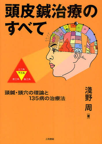 淺野周／著本詳しい納期他、ご注文時はご利用案内・返品のページをご確認ください出版社名三和書籍出版年月2011年04月サイズ273P 21cmISBNコード9784862510990医学 東洋医学 鍼灸頭皮鍼治療のすべて 頭鍼・頭穴の理論と1...