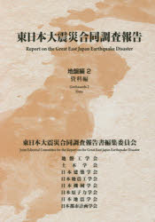 東日本大震災合同調査報告書編集委員会／〔著〕本詳しい納期他、ご注文時はご利用案内・返品のページをご確認ください出版社名地盤工学会出版年月2015年03月サイズ47P 26cmISBNコード9784886440990工学 土木工学 土木工学一...