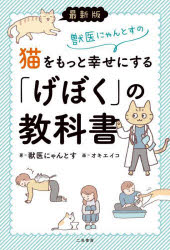 獣医にゃんとす／著 オキエイコ／画本詳しい納期他、ご注文時はご利用案内・返品のページをご確認ください出版社名二見書房出版年月2025年10月サイズ239P 19cmISBNコード9784576250991生活 ペット 猫獣医にゃんとすの猫を...